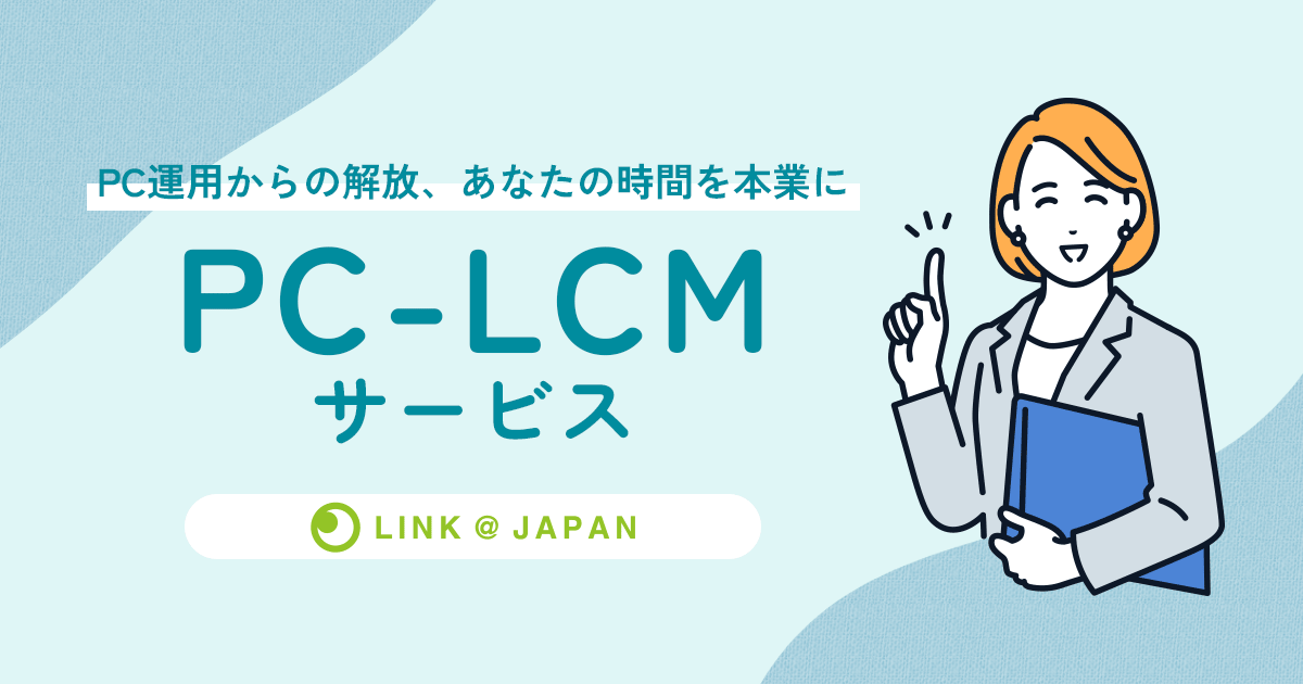 PC-LCM（パソコンのライフサイクル管理）サービス